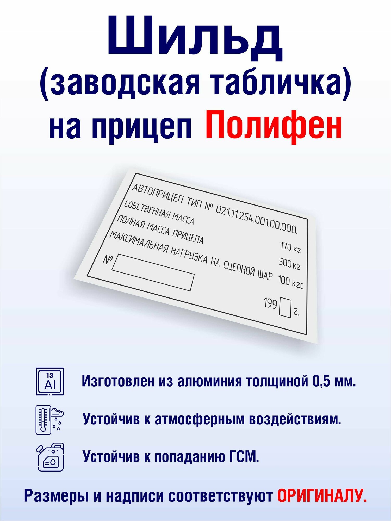 Шильдик ( заводская табличка) на прицеп Полифен