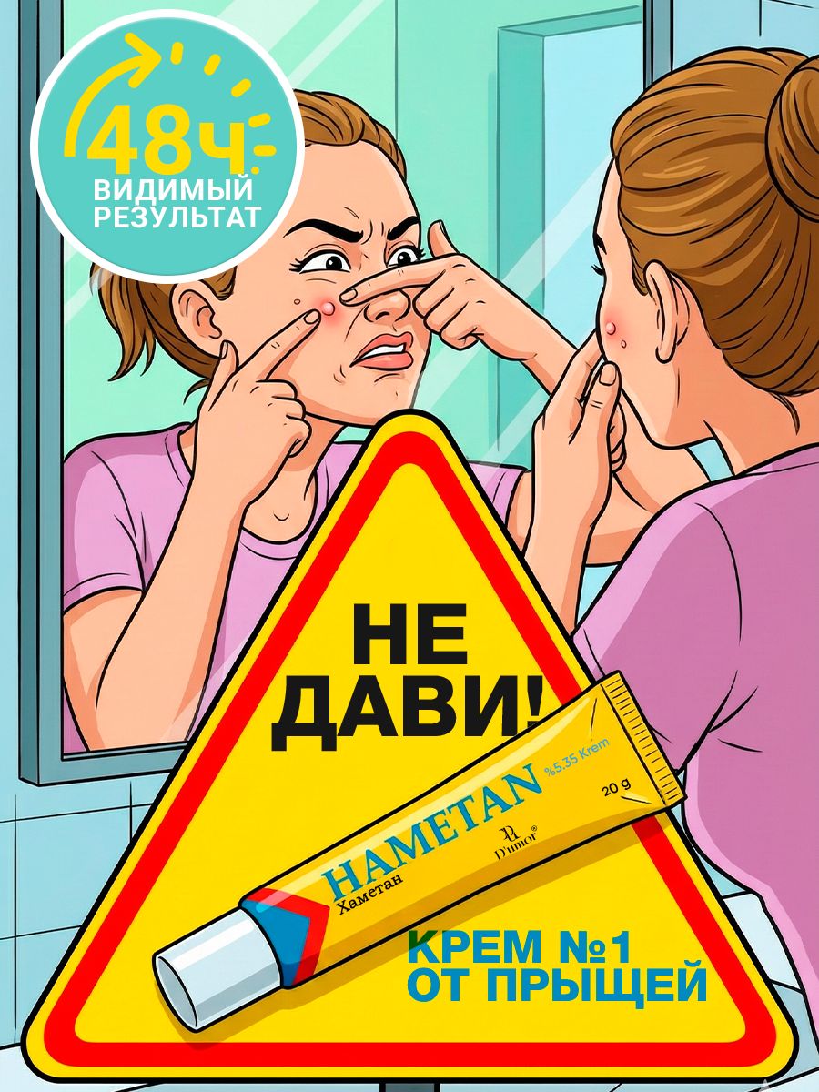 Крем от прыщей Hametan / От черных точек, от акне, от постакне, ниацинамид, азелаиновая кислота для лица / 20 мл