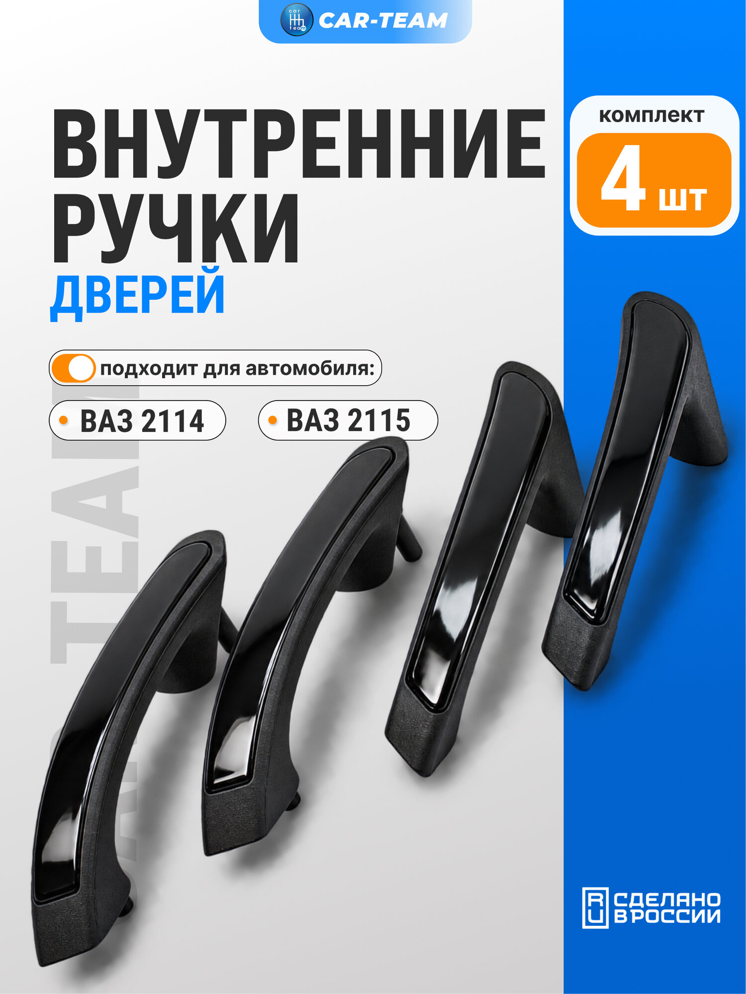 Ручки 2114 внутренние подлокотника двери ВАЗ 2114-15 цвет черный лак, комплект 4шт
