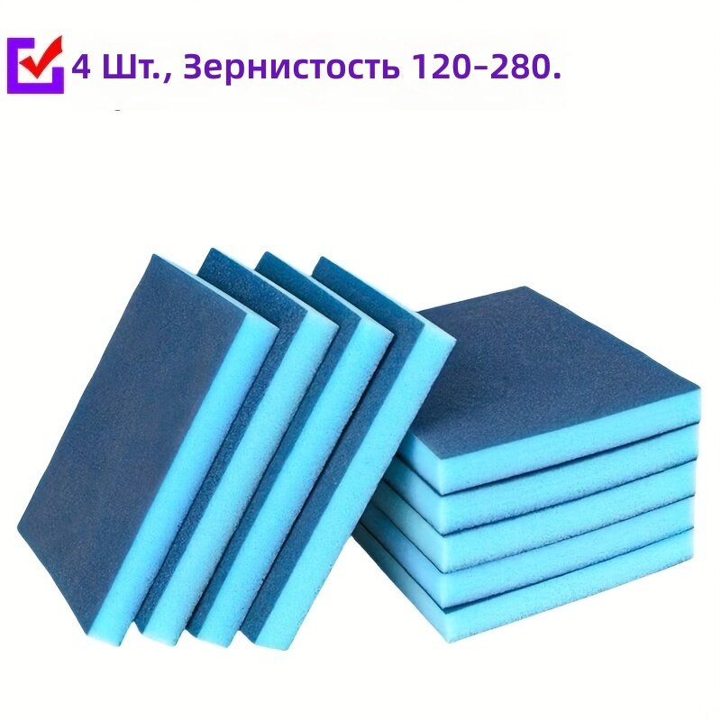 Шлифовальная губка двусторонняя моющаяся многоразовая, 4 шт, зернистость 120, для мокрой и сухой шлифовки дерева, металла, мебели, краски и гипсокартона