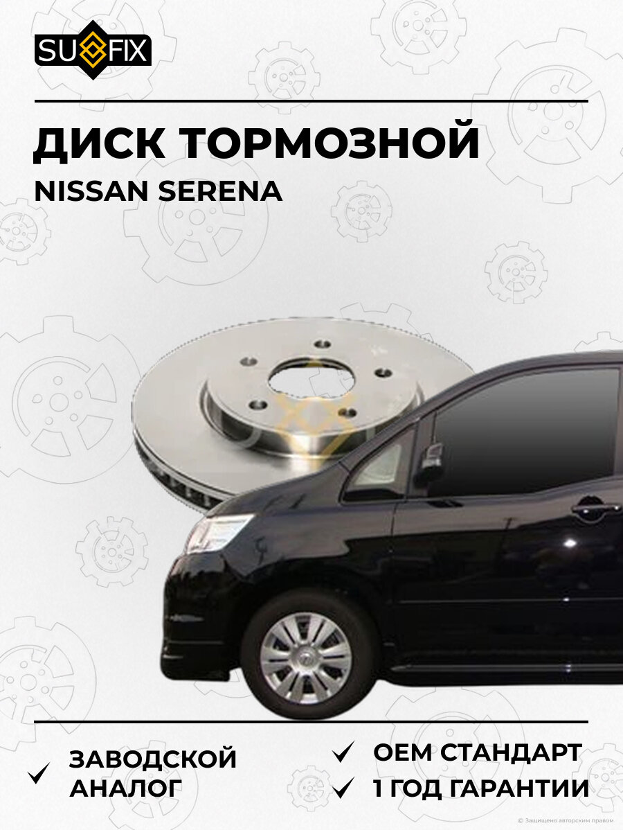 Диск тормозной SUFIX FX1779 Ниссан Серена NISSAN SERENA