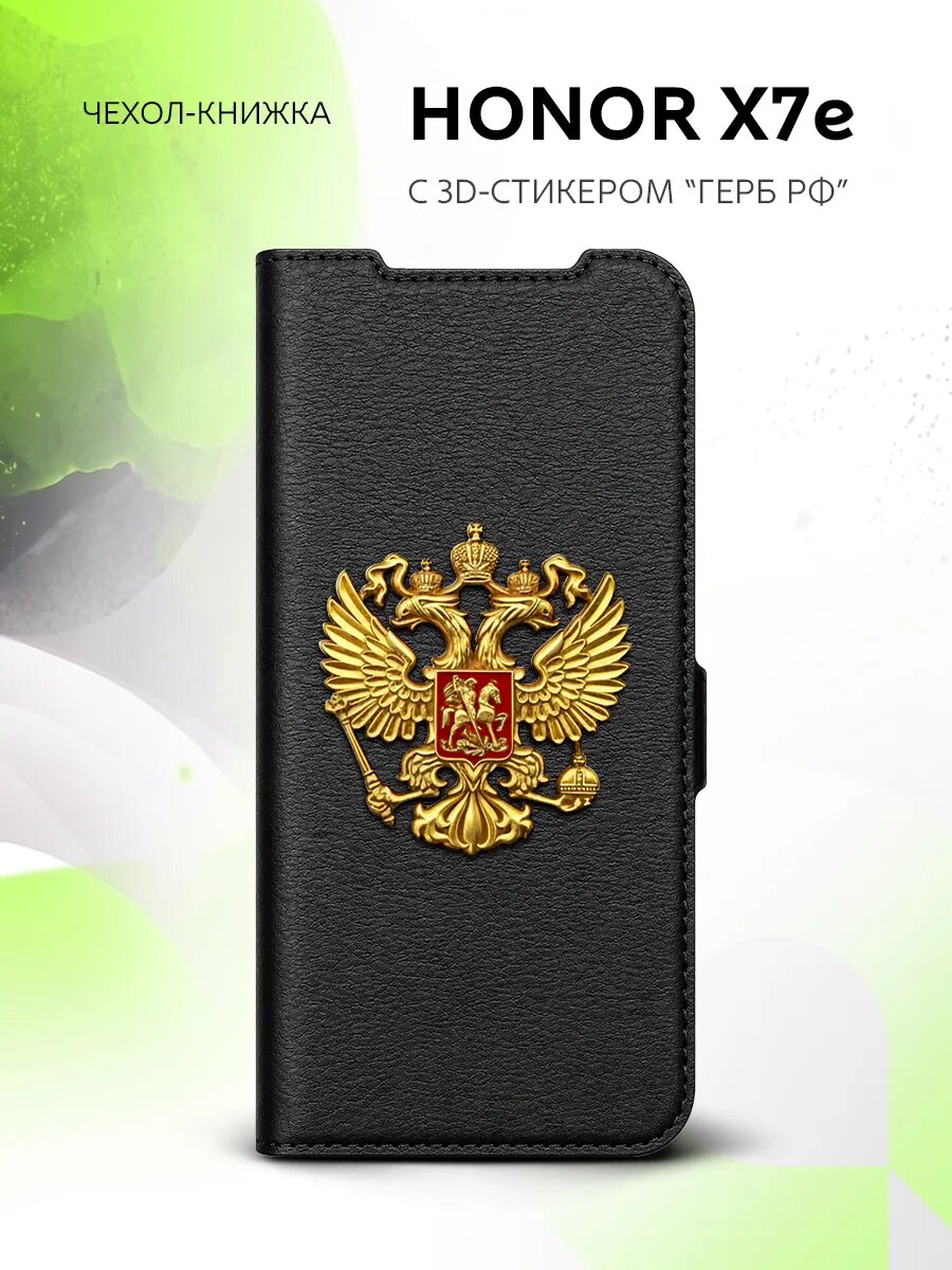 Чехол книжка на Honor X7e, Хонор Икс7е, защитный, с гербом РФ золото