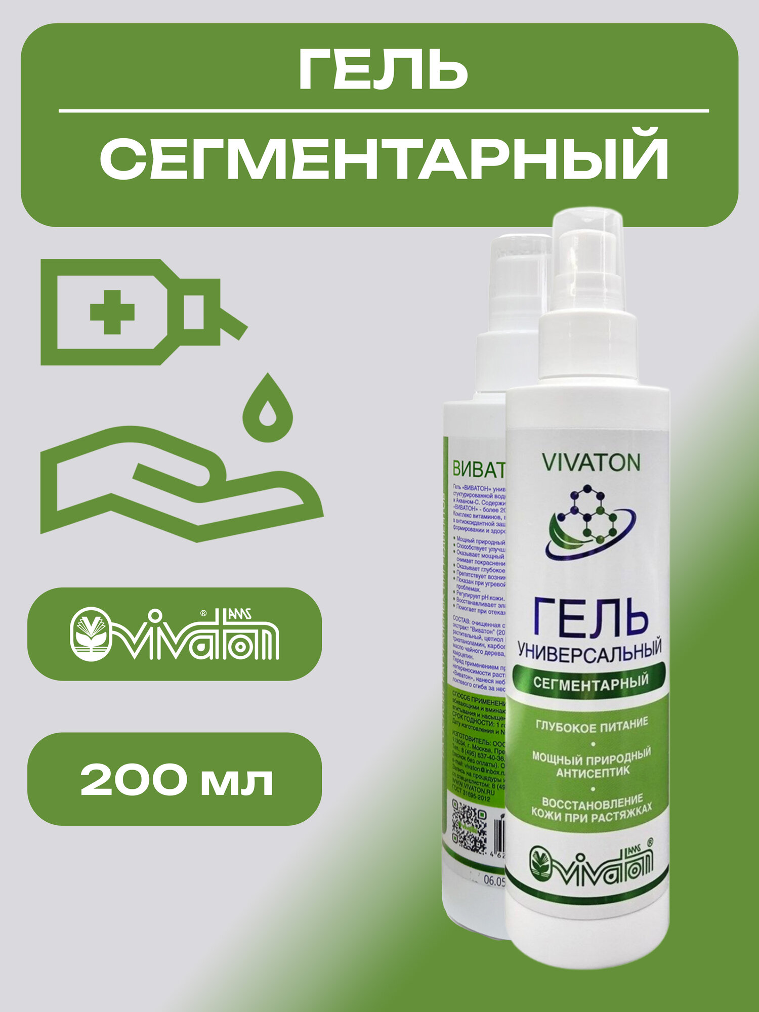 Гель сегментарный универсальный Виватон, 200 мл
