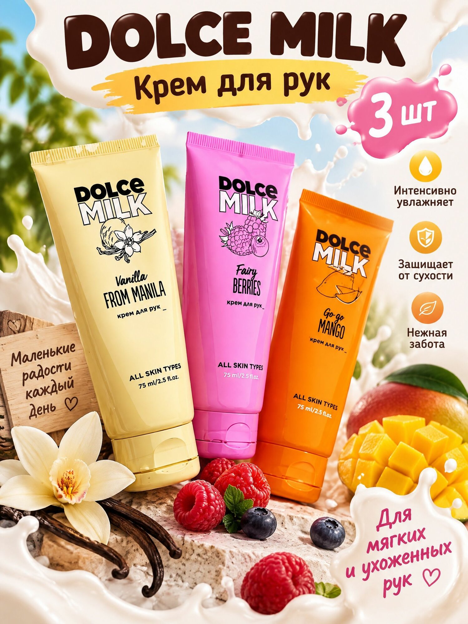 DOLCE MILK Крем для рук,3 шт (манго, ваниль, лесные ягоды)