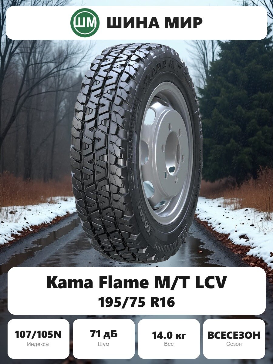 Шина Kama Flame M/T LCV (НК-435) 195/75 R16 107/105N Всесезонная Нешипованная