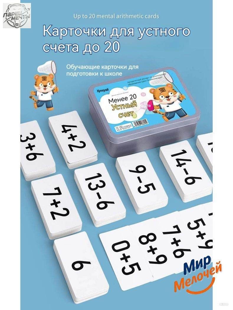 Обучающие карточки устный счет до 20 для подготовки к школе, карточки с примерами сложения вычитания, развивающий материал для малышей
