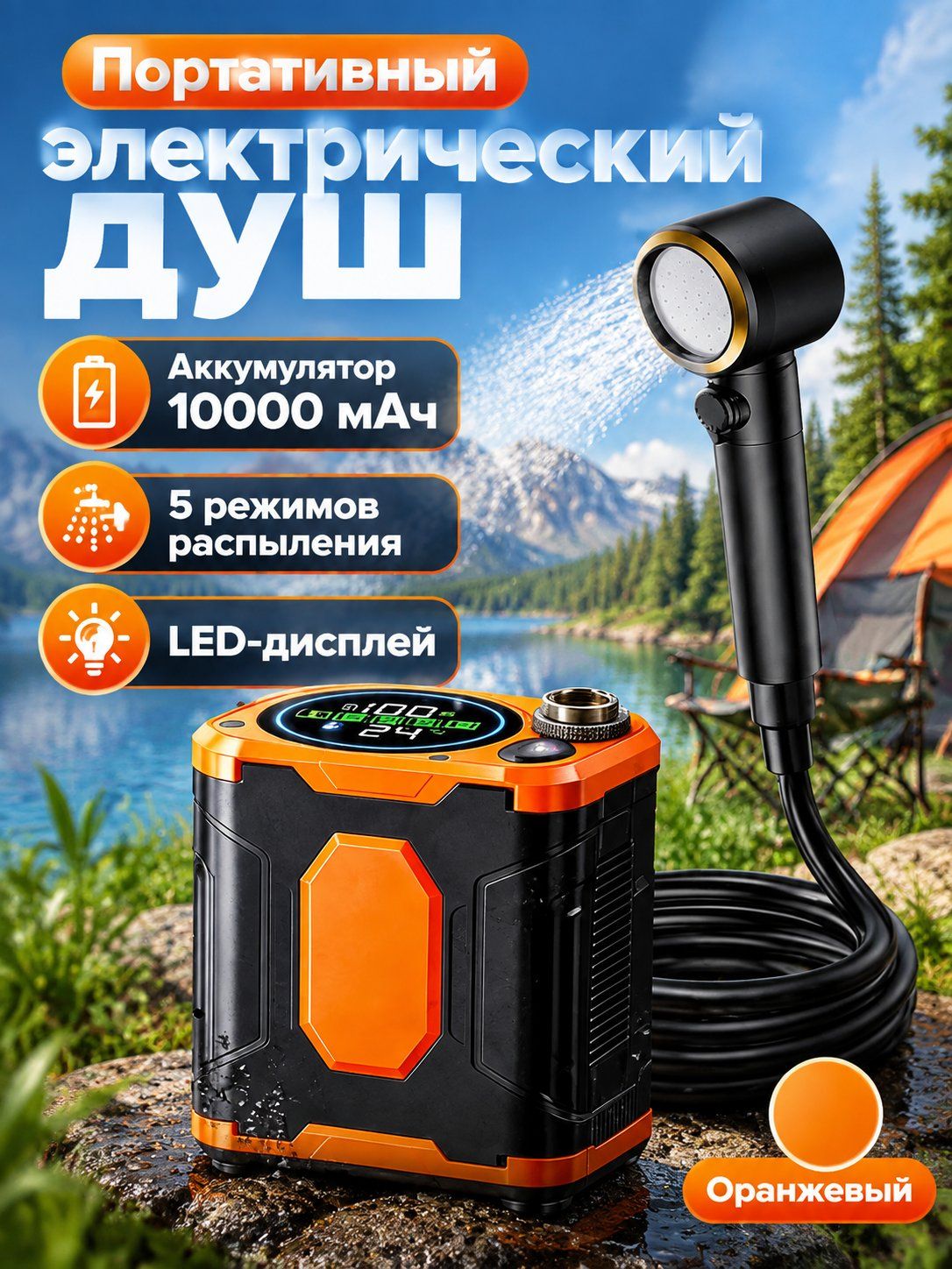 Портативный душ для кемпинга с аккумулятором 10000 мА ч, 5 режимов: оранжевый корпус