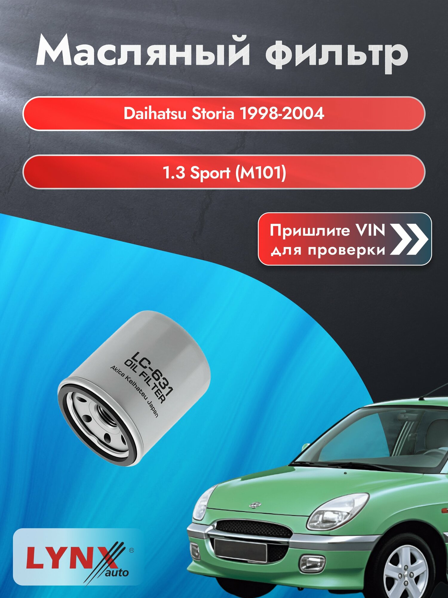 Масляный фильтр для Daihatsu Storia 1998-2004 г. Двигатель 1.3 Sport (M101) (K3-VE2) Дайхатсу Стория LС-631 LYNXauto