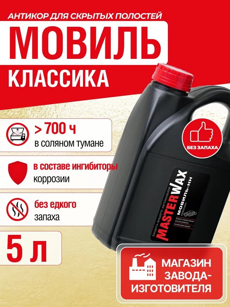Мовиль для автомобиля классика MasterWax, антикоррозийное покрытие для авто, антикор для скрытых полостей, канистра 5 л