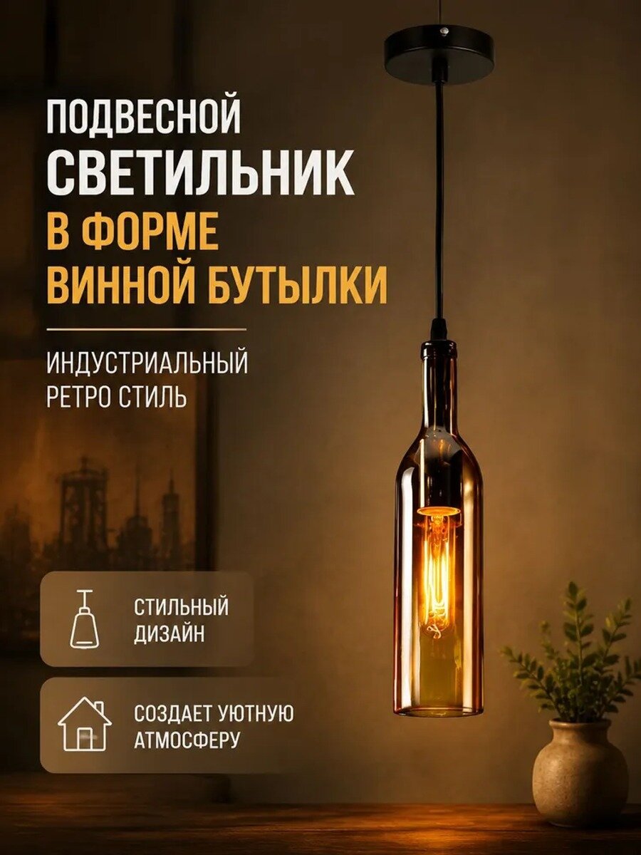 Подвесная люстра в форме винной бутылки, стеклянный светильник в стиле лофт, E27, 7.5x31 см