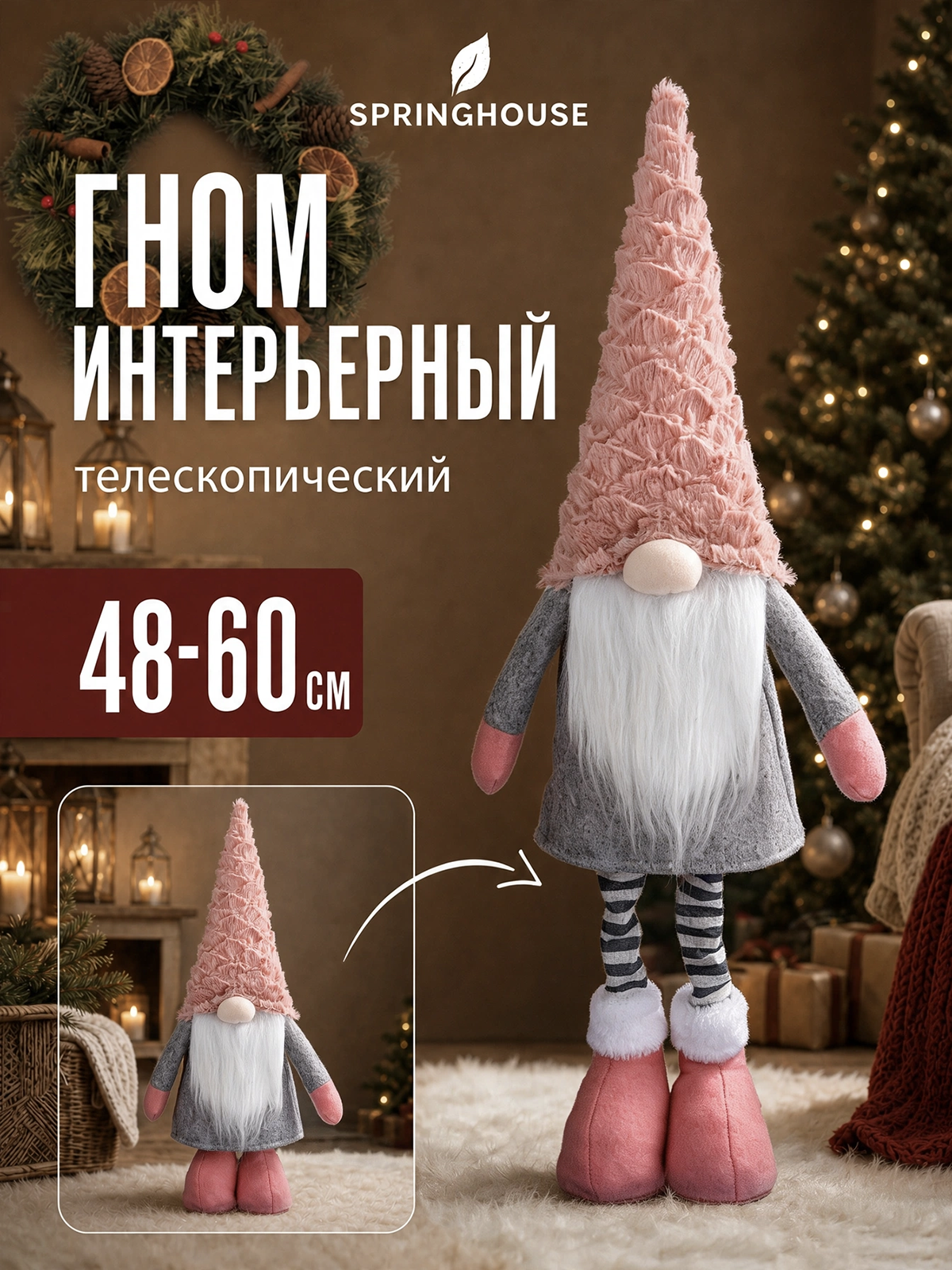 Рождественский гномик 60 см/ большой гном/ фигурка новогодняя/ гном на ножках/ гном с выдвижными ножками (розовый)