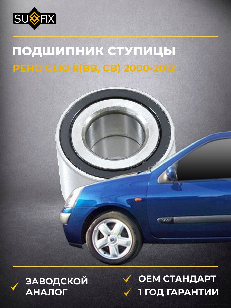 Подшипник ступицы задний SUFIX SM1073 Рено Клио II Renault Clio II BB 2000-2012