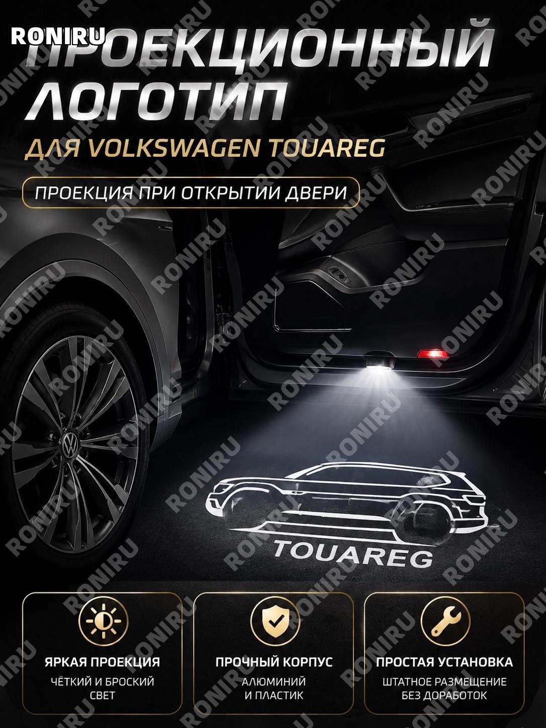 Дверной проектор логотипа для авто Touareg, приветственная лампа с проекцией знака, пластиковый аксессуар для двери