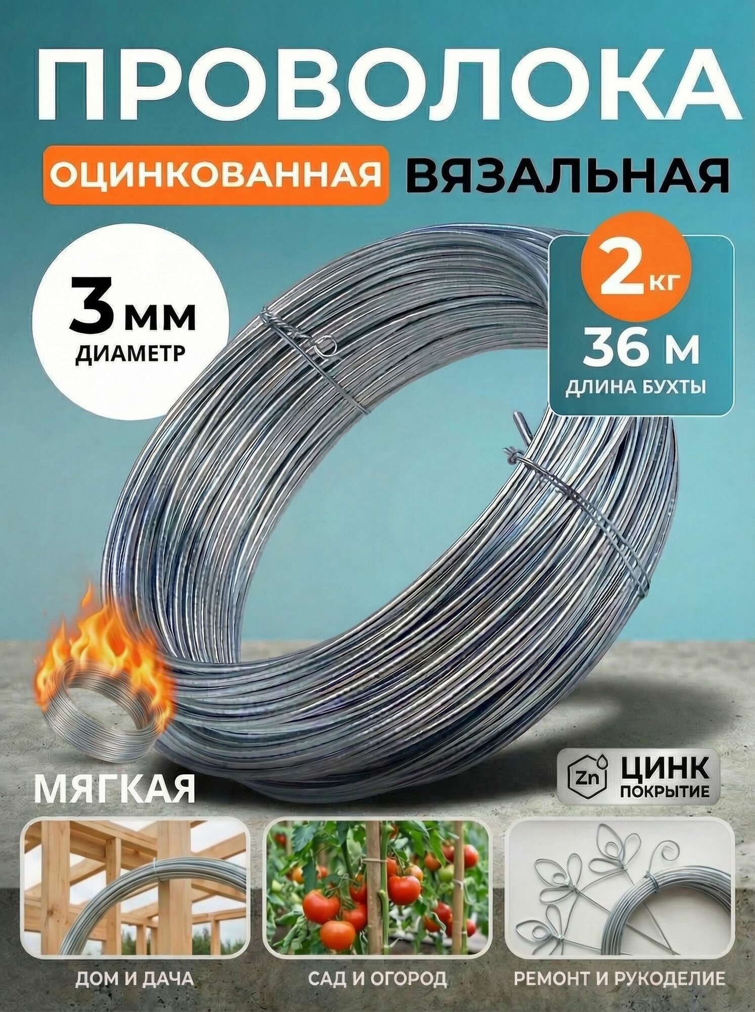 Проволока вязальная оцинкованная 3 мм, 2 кг, 36 м, для вязки арматуры, стальная мягкая