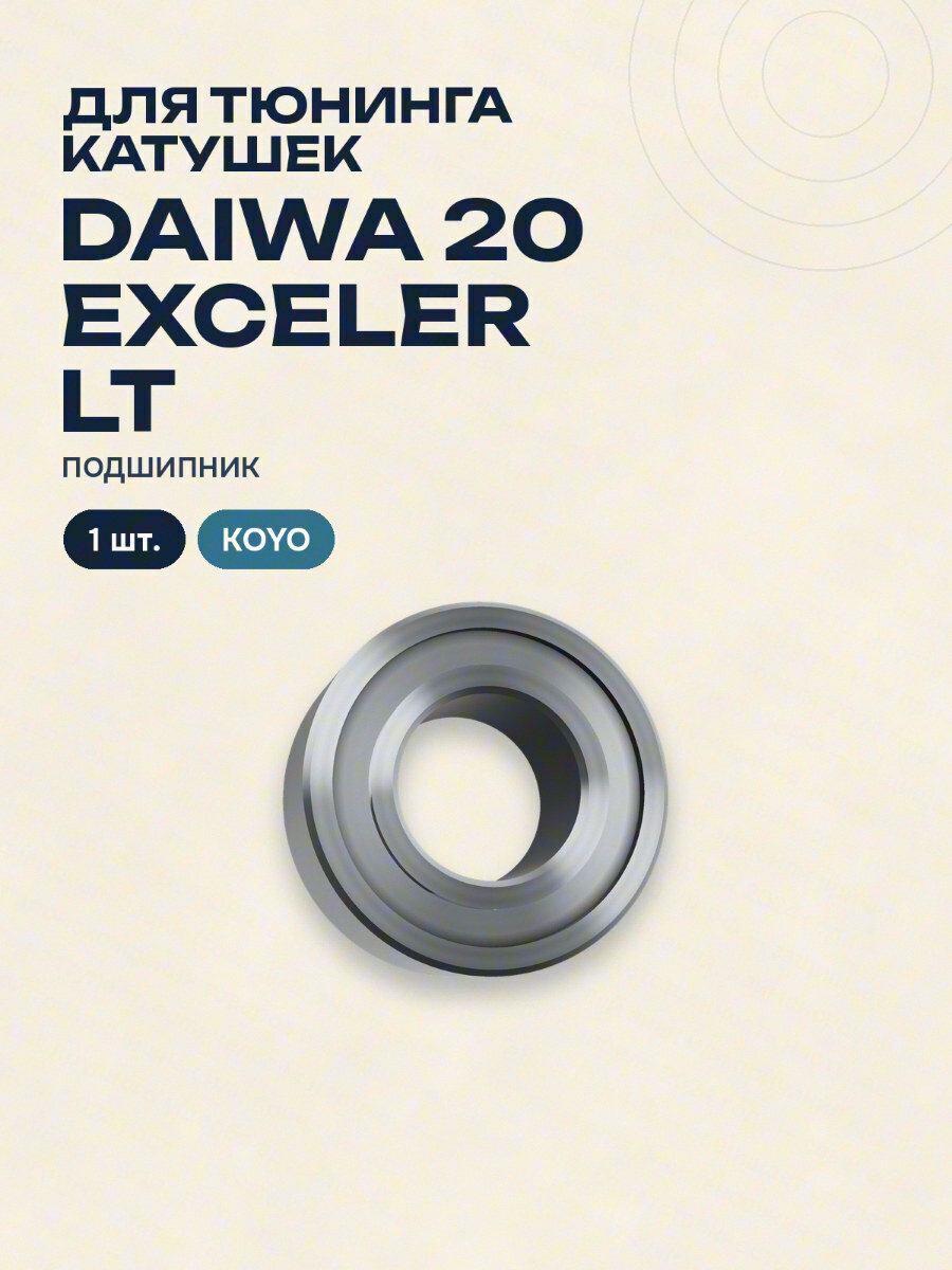 Подшипник от KOYO (Япония) для тюнинга катушек Daiwa 20 Exceler LT (Без шайб)
