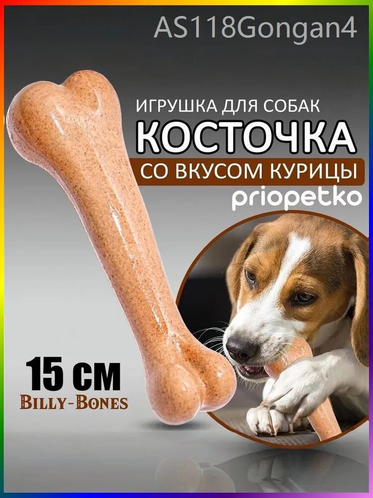 Игрушка косточка для собак средних, мелких пород со вкусом курицы, жевательная игрушка Priopetko,15 cm