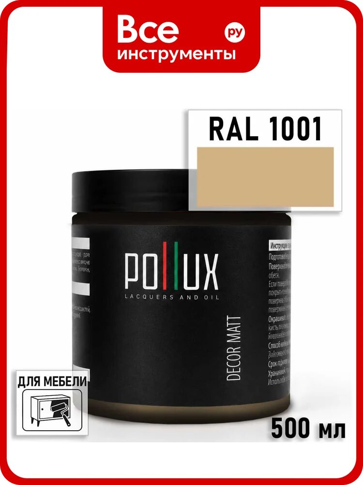 Краска для мебели быстросохнущая, без запаха Pollux цвет желтый, Ral 1001, 0,5л PDM-1001-05L