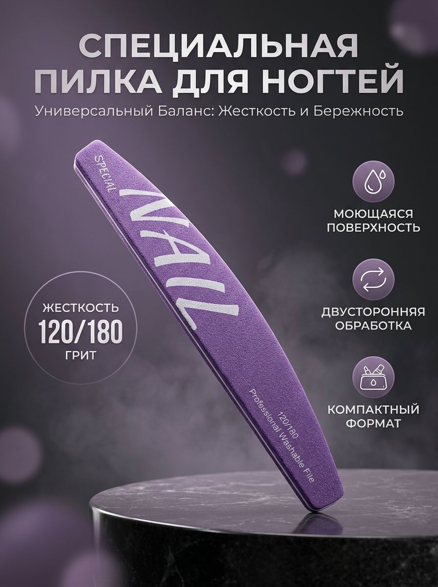 Пилка профессиональная Premium для ногтей для маникюра 120/180, цвет фиолетовый, моющаяся, индивидуальная упаковка.1 штука.