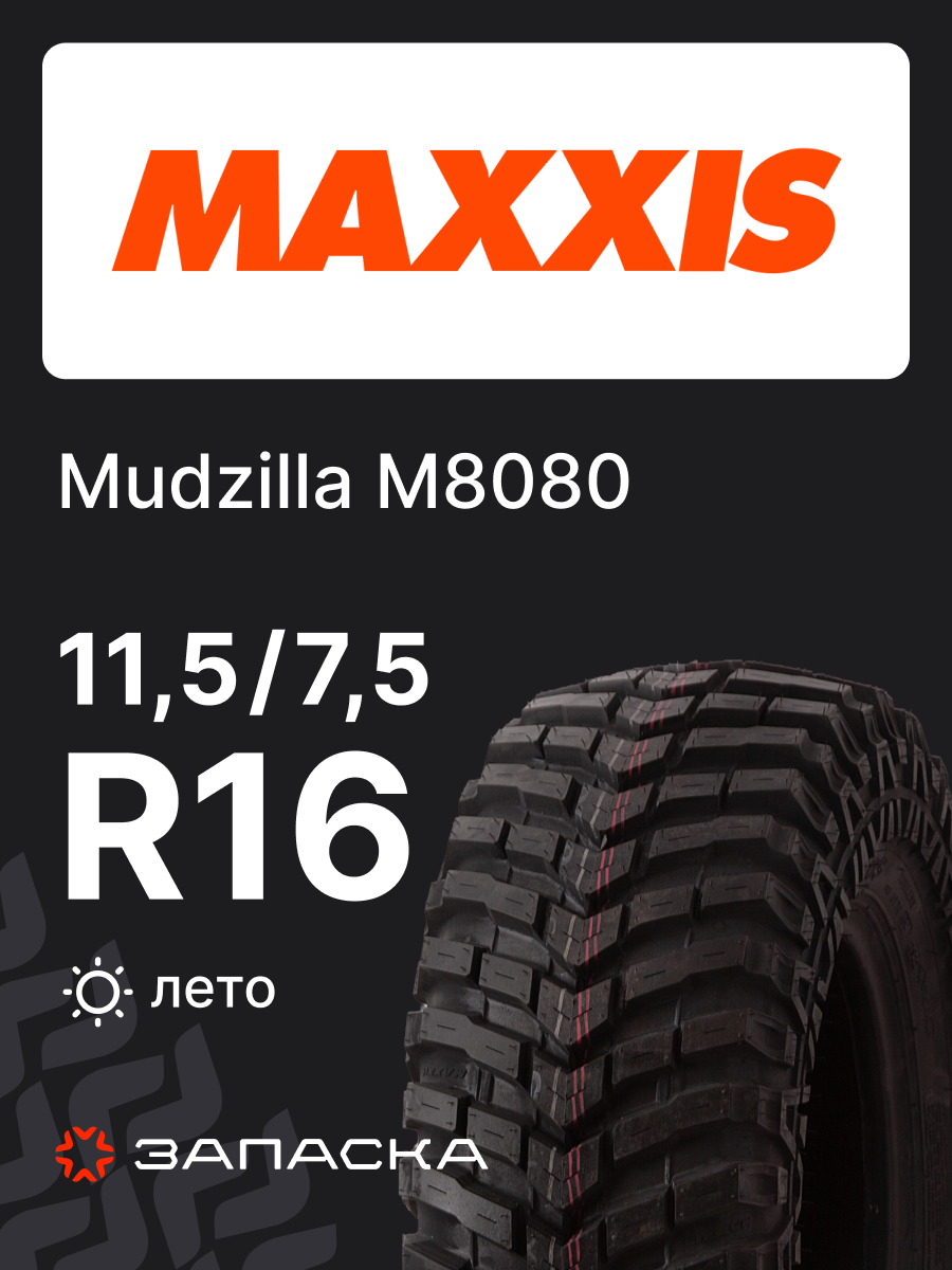 Шины летние 31X11.50-16 MAXXIS Mudzilla M8080 109K 6PR