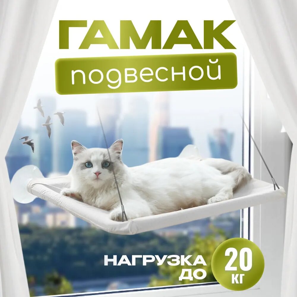 Подвесная белая кровать гамак для кошек и собак с креплением на окно / подвесная лежанка на присосках на окно
