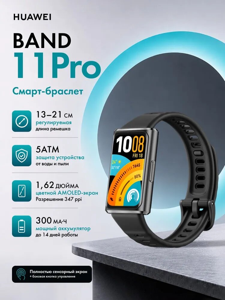 HUAWEI Фитнес-браслет Band 11 Pro, черный
