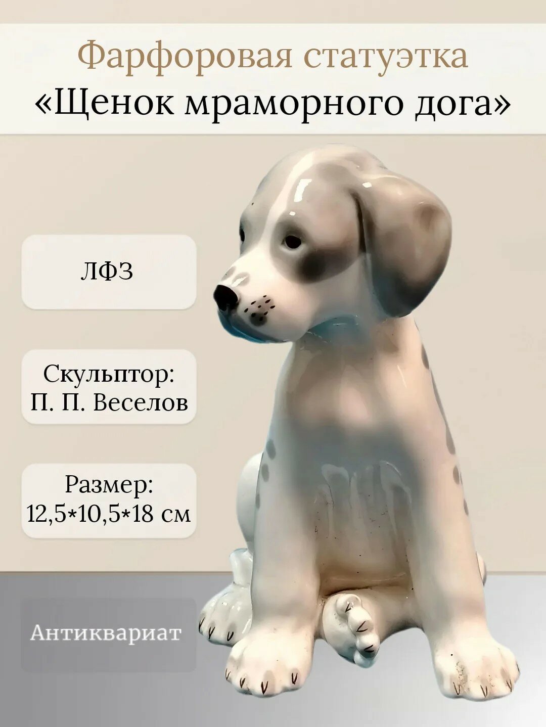 Винтажная фарфоровая статуэтка "Щенок мраморного дога" ЛФЗ