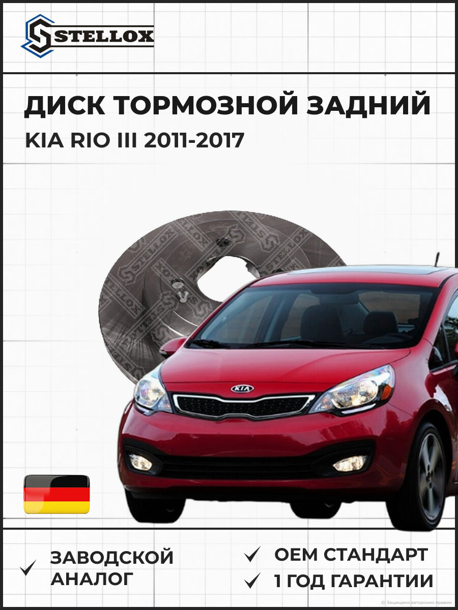 Диск тормозной задний Stellox 60201955SX Киа Рио III KIA RIO III 2011-2017