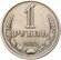 1 рубль 1985