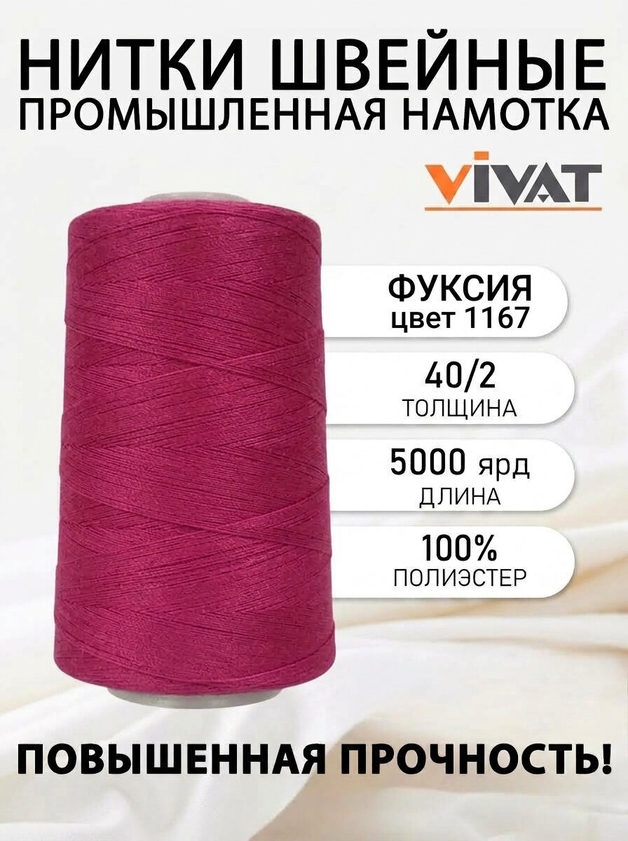 Нитки швейные полиэстр 40/2 5000 ярд, фуксия для промышленных и бытовых швейных машин №167