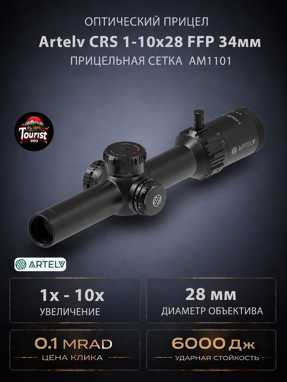 Оптический прицел ARTELV CRS (a) 1-10x28 FFP, 34 mm, с подсветкой