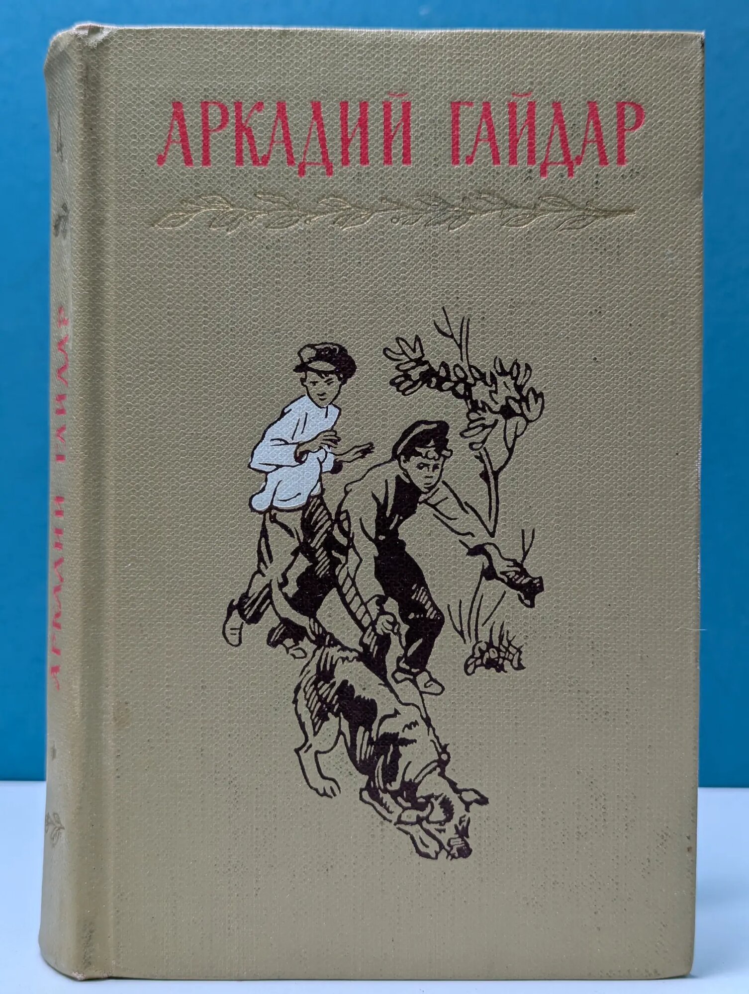 Аркадий Гайдар. Собрание сочинений в 4 томах. Том 4 Гайдар Аркадий Петрович 1965