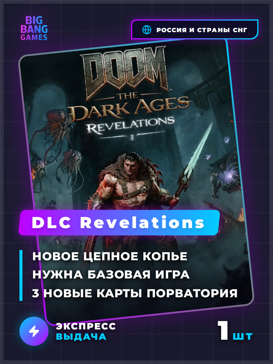 Дополнение DOOM: The Dark Ages | Revelations | Код активации | Моментальная доставка | Steam | Россия и страны СНГ