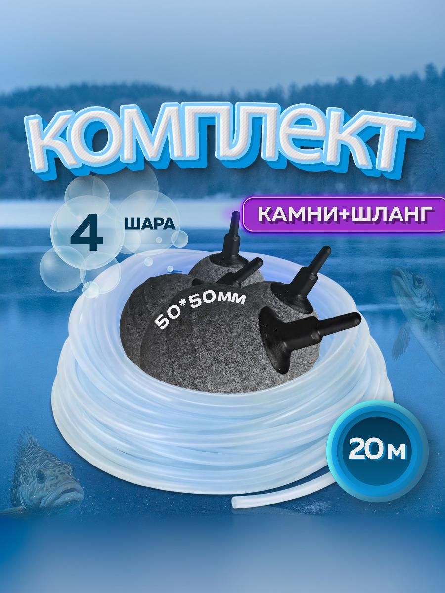 Комплект для аэрации пруда, септика и аквариума 4 камня D-50 мм + шланг 20 м