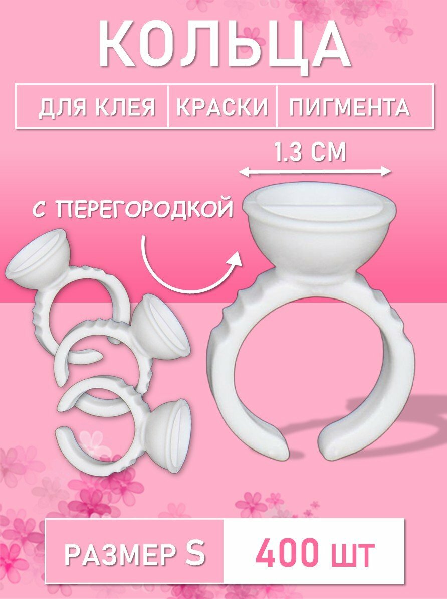 Кольцо для клея, краски, пигмента 400 шт S перегородка // 4 уп