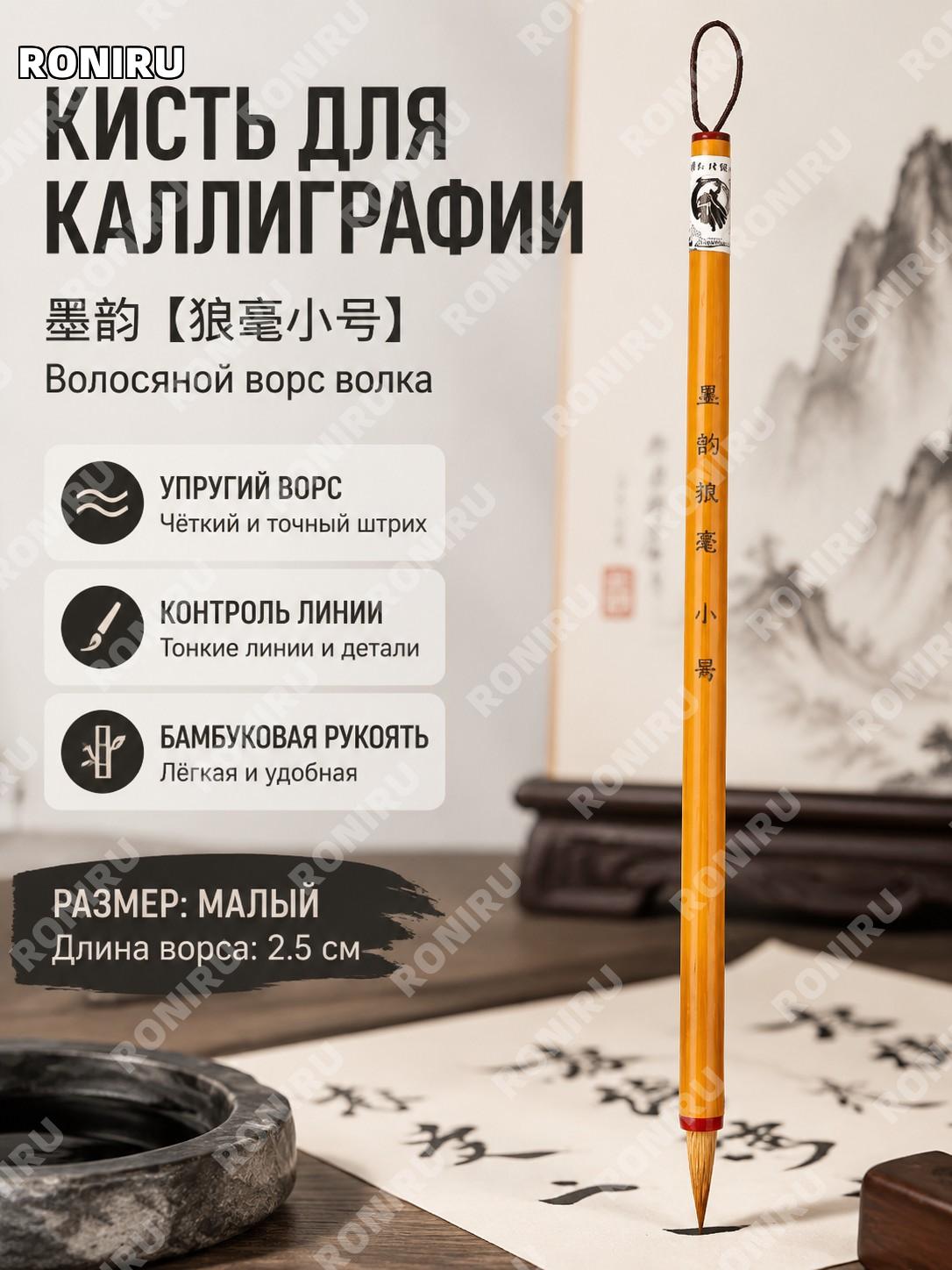 Кисть для каллиграфии и живописи «墨韵» волчий волос малый размер, 兼毫 для рисования тушью и обучения художников и дома