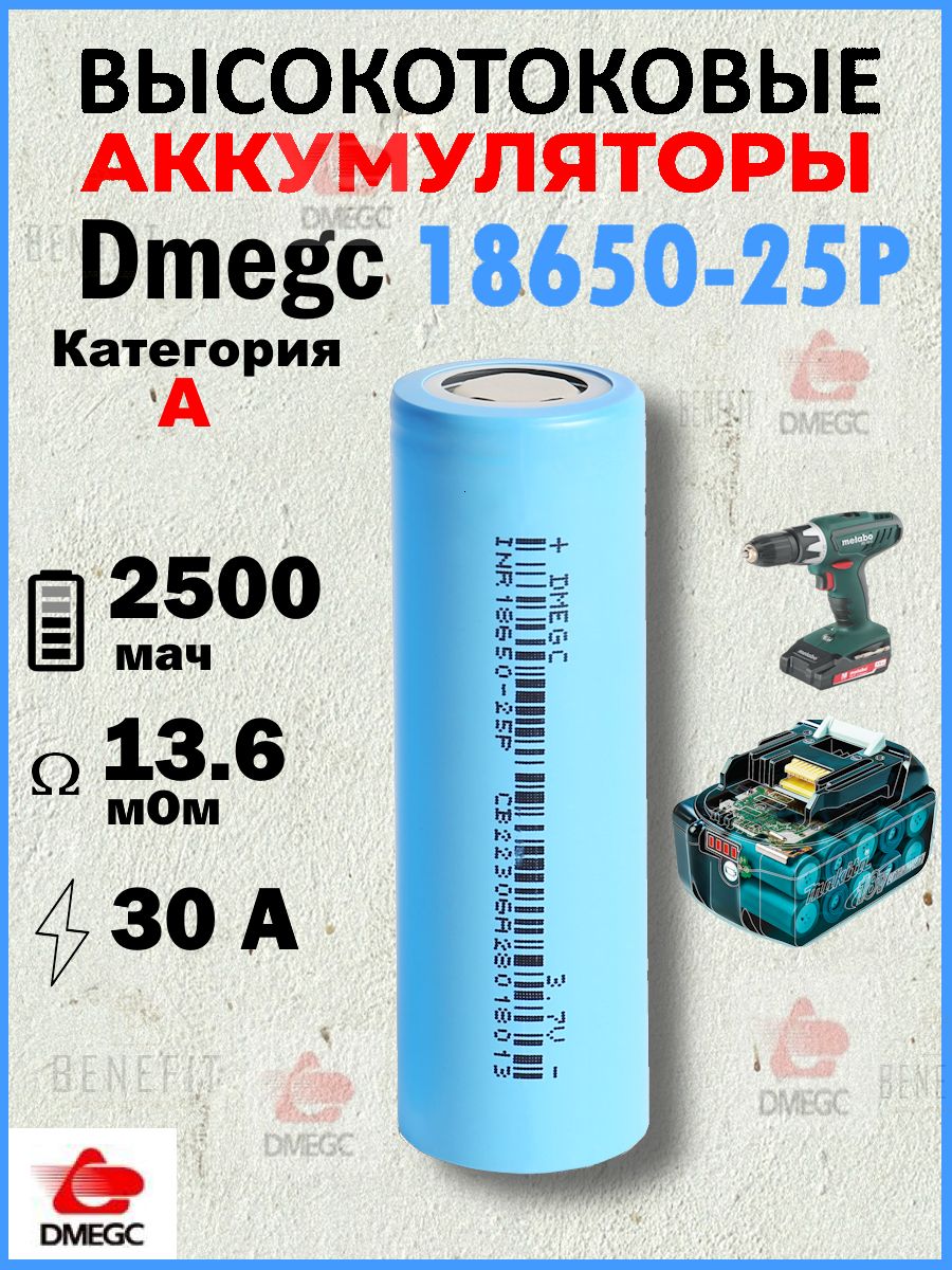 Аккумулятор DMEGC 18650-25P, высокотоковый, 2500 mAH, R13,7мОм , для SAMSUNG