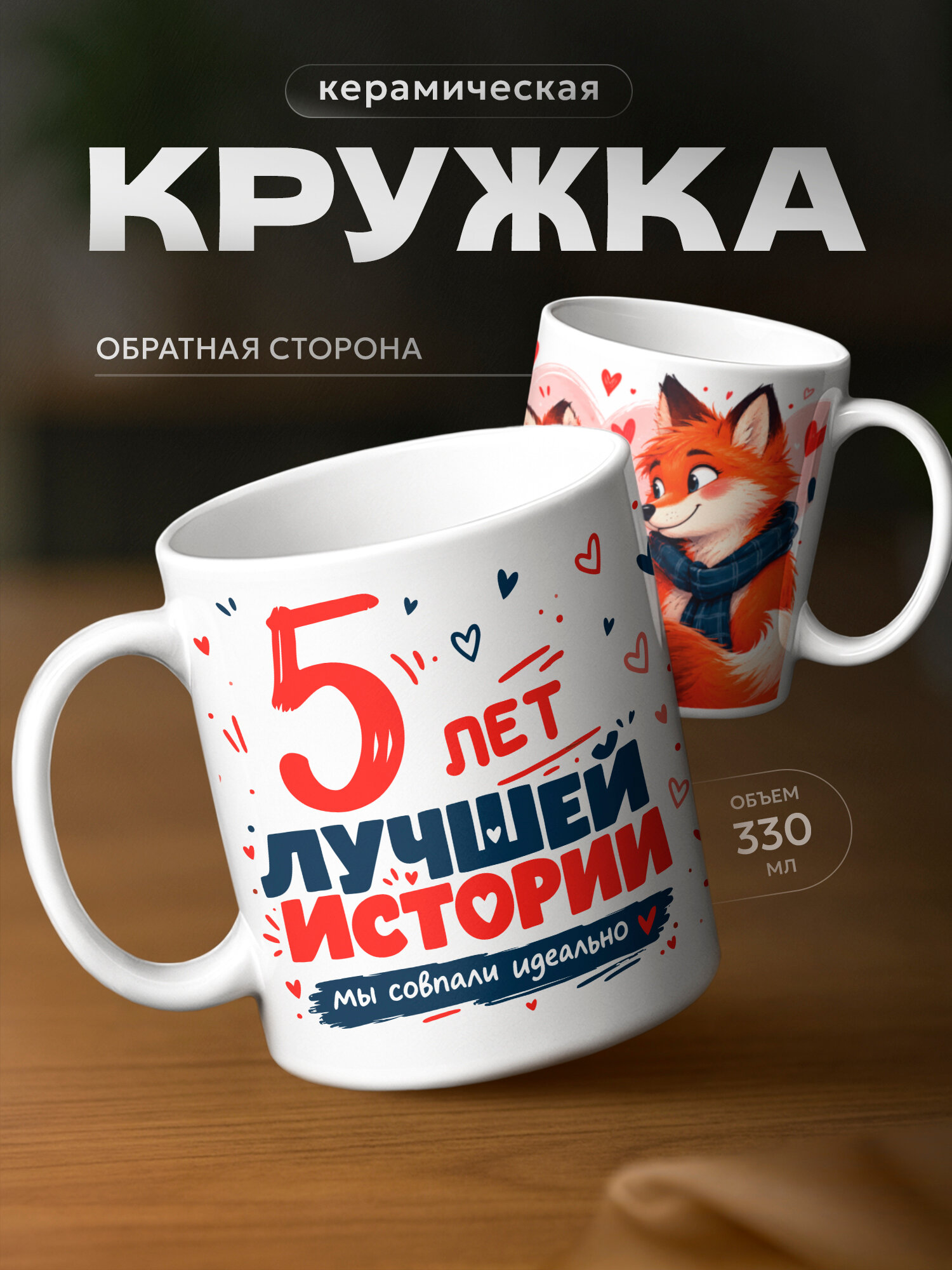 Кружка бренда PNP NARD "Годовщина 5 лет" 330мл, керамическая