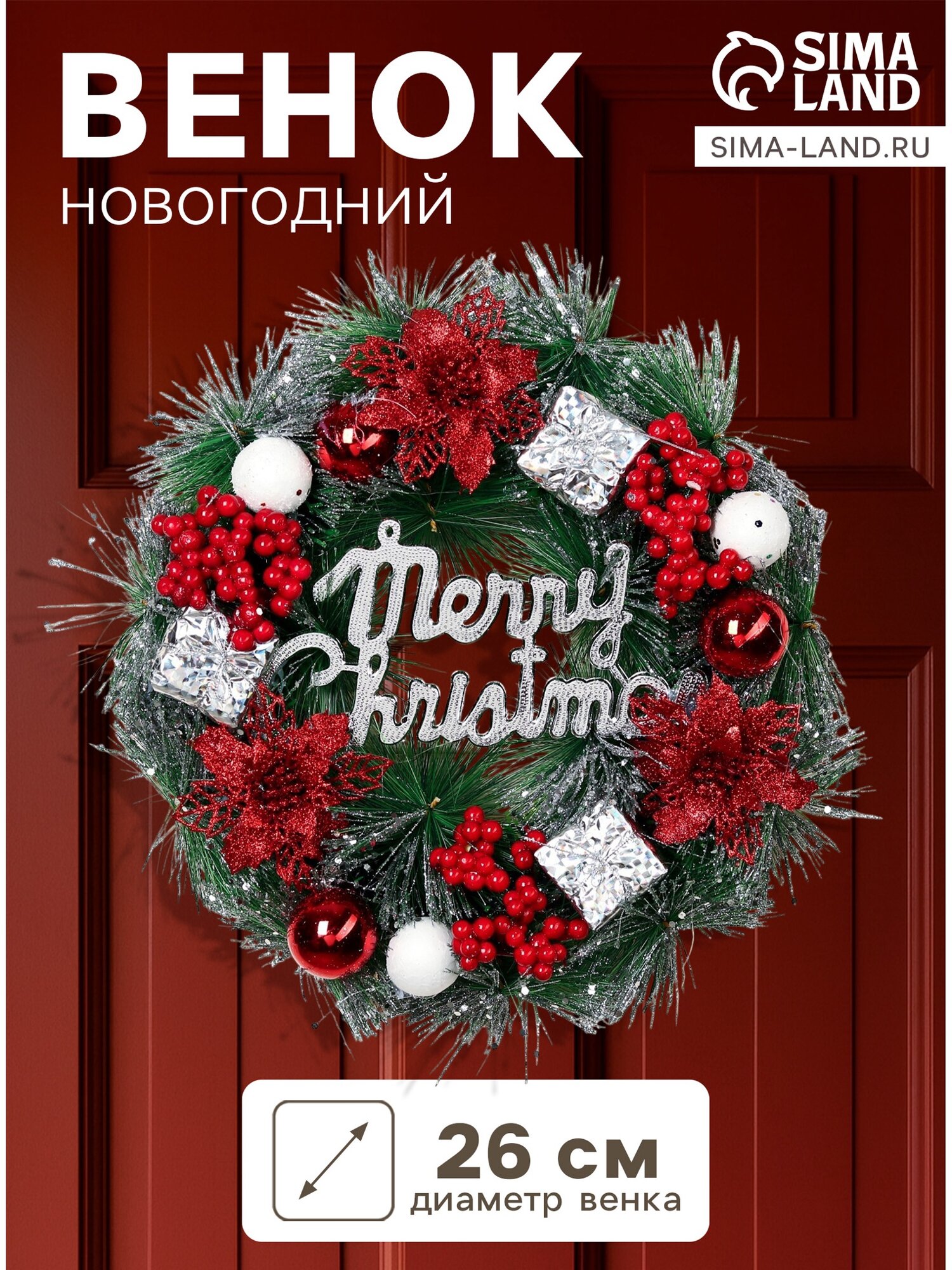 Зимнее волшебство Венок новогодний d=26 см «Зимнее волшебство. Уютная сказка», с ягодами, подарками, шариками
