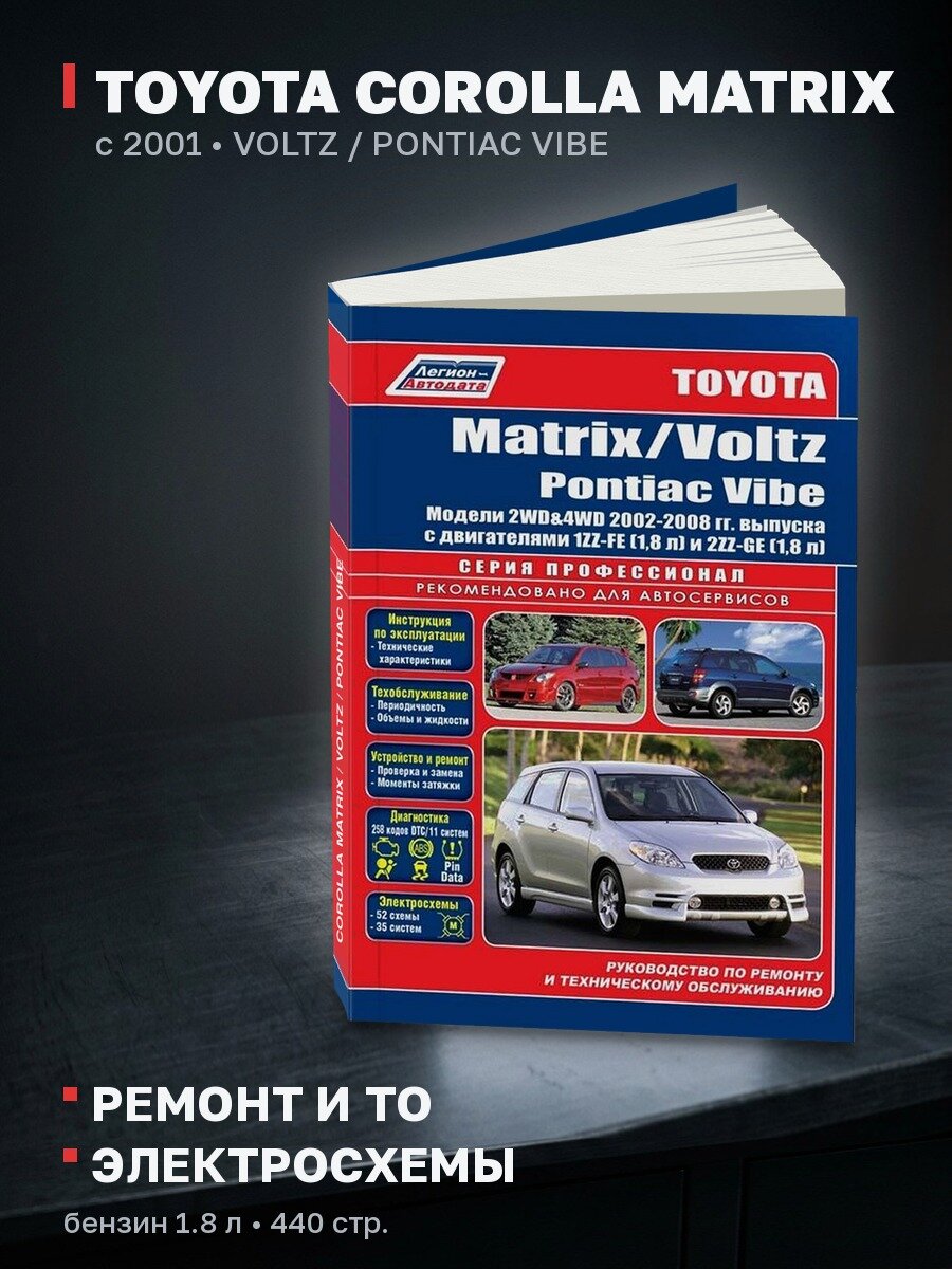 Книга: TOYOTA COROLLA MATRIX / VOLTZ / PONTIAC VIBE (б) с 2001 г. в, рем, экспл, то | Легион-Aвтодата