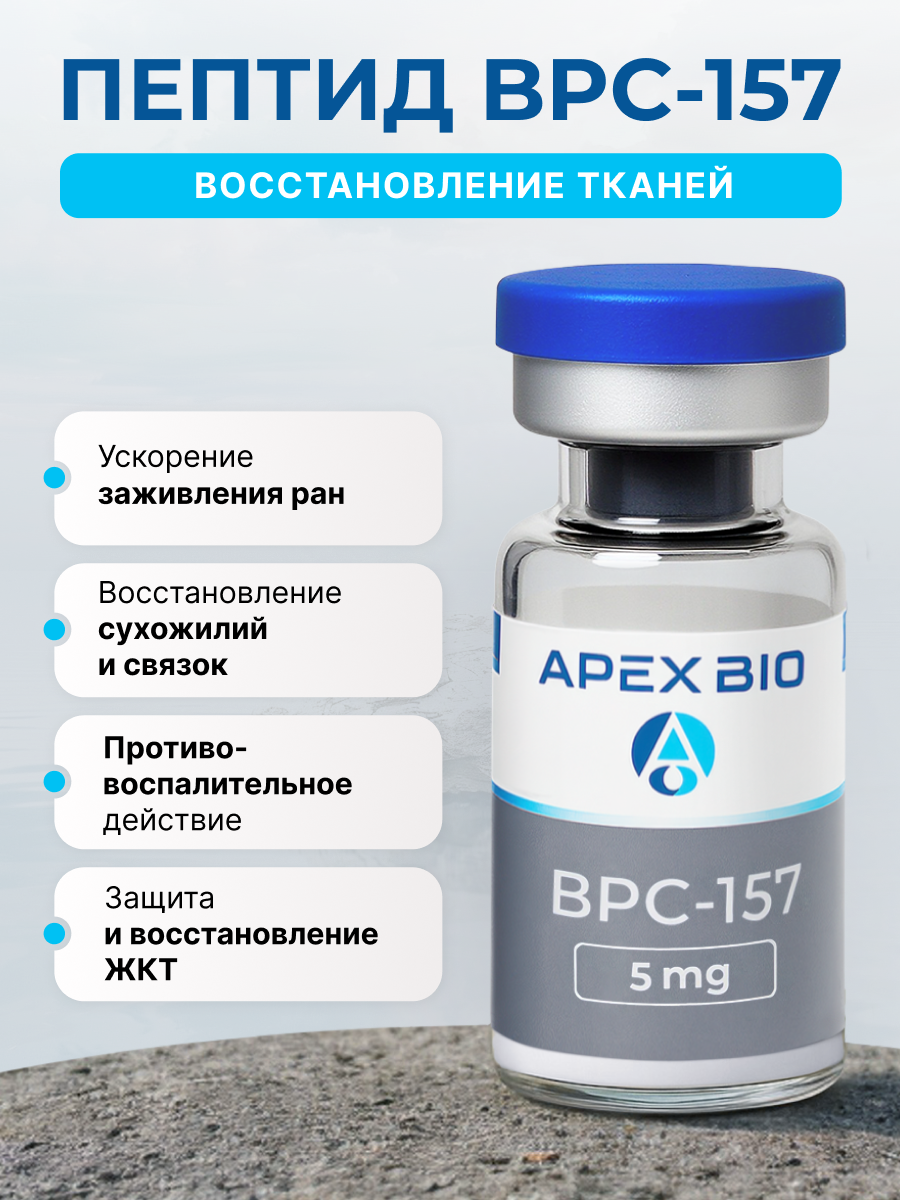 Пептид BPC 157 (БПС 157) Apex Bio, 5 мг 1 флакон, для улучшения метаболизма, восстановления мышц и связок