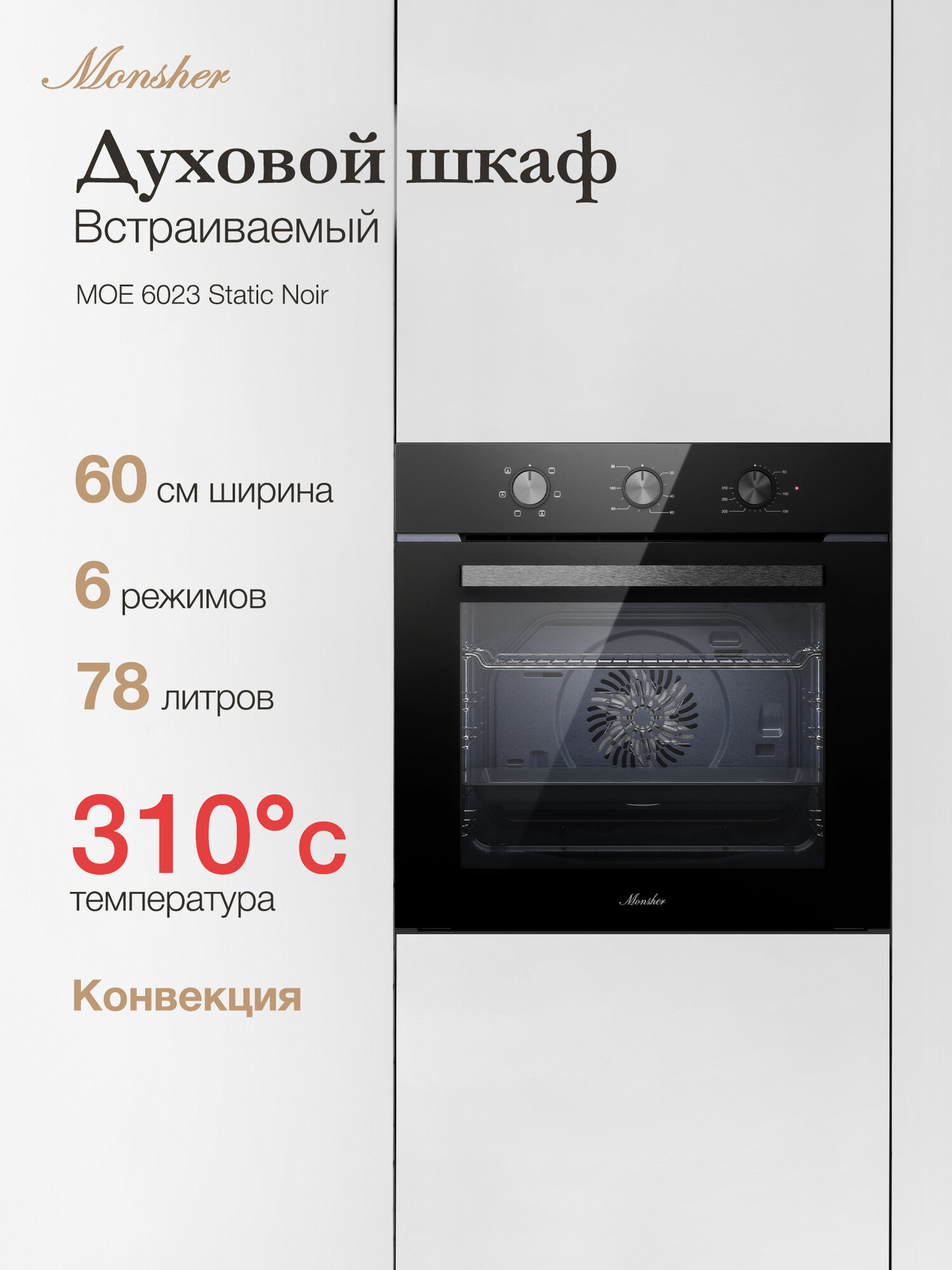 Духовой шкаф встраиваемый Monsher MOE 6023 Static Noir, электрический, 60 см, конвекция