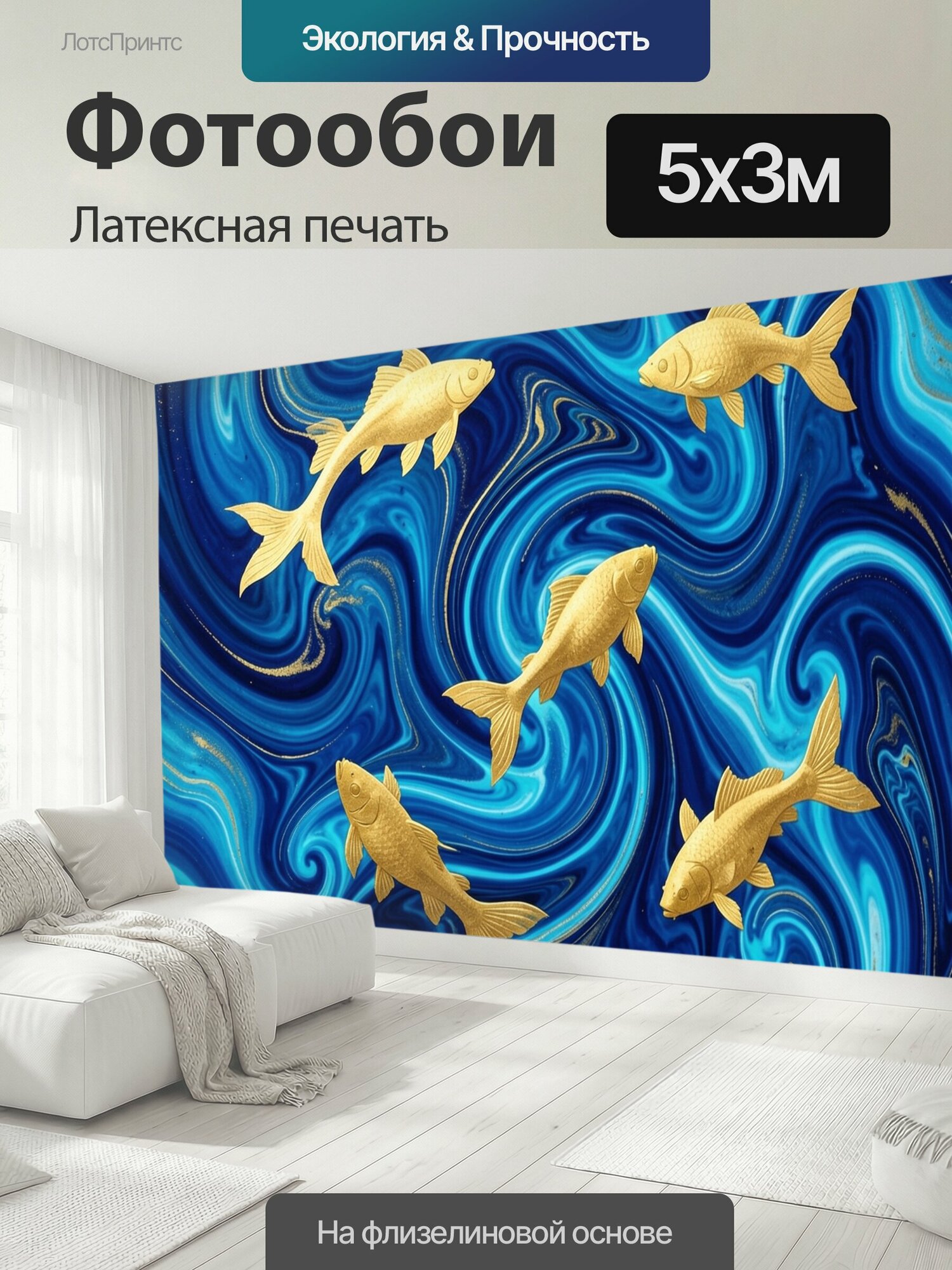 Фотообои моющиеся ударопрочные "Золотые карпы в синих волнах. Пять декоративных рыб кои плывут среди мраморных завитков глубокого индиго, лазури и." 500x300 см. латексная печать