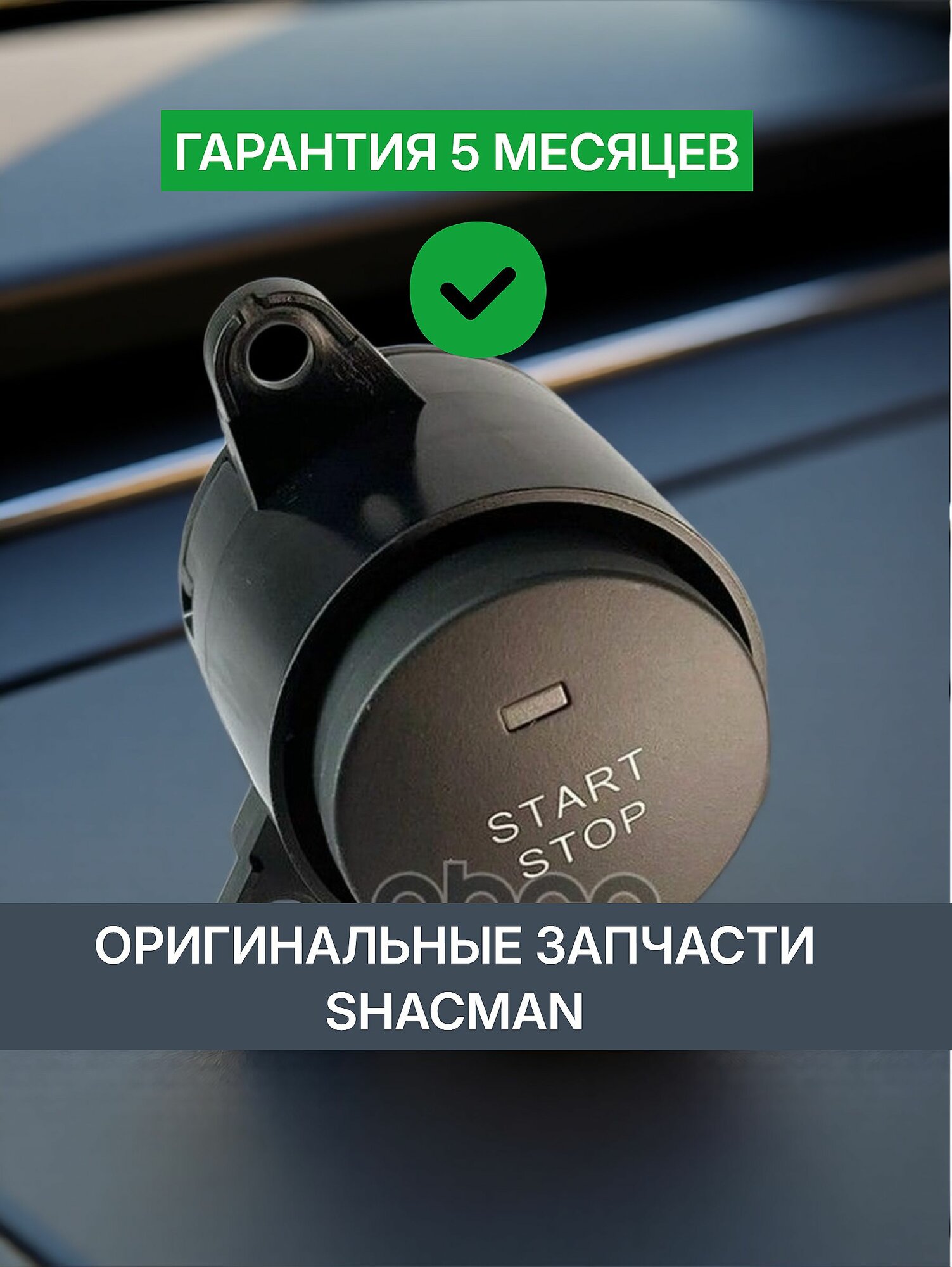 Кнопка включения запуска Shacman арт. DZ9L149585122