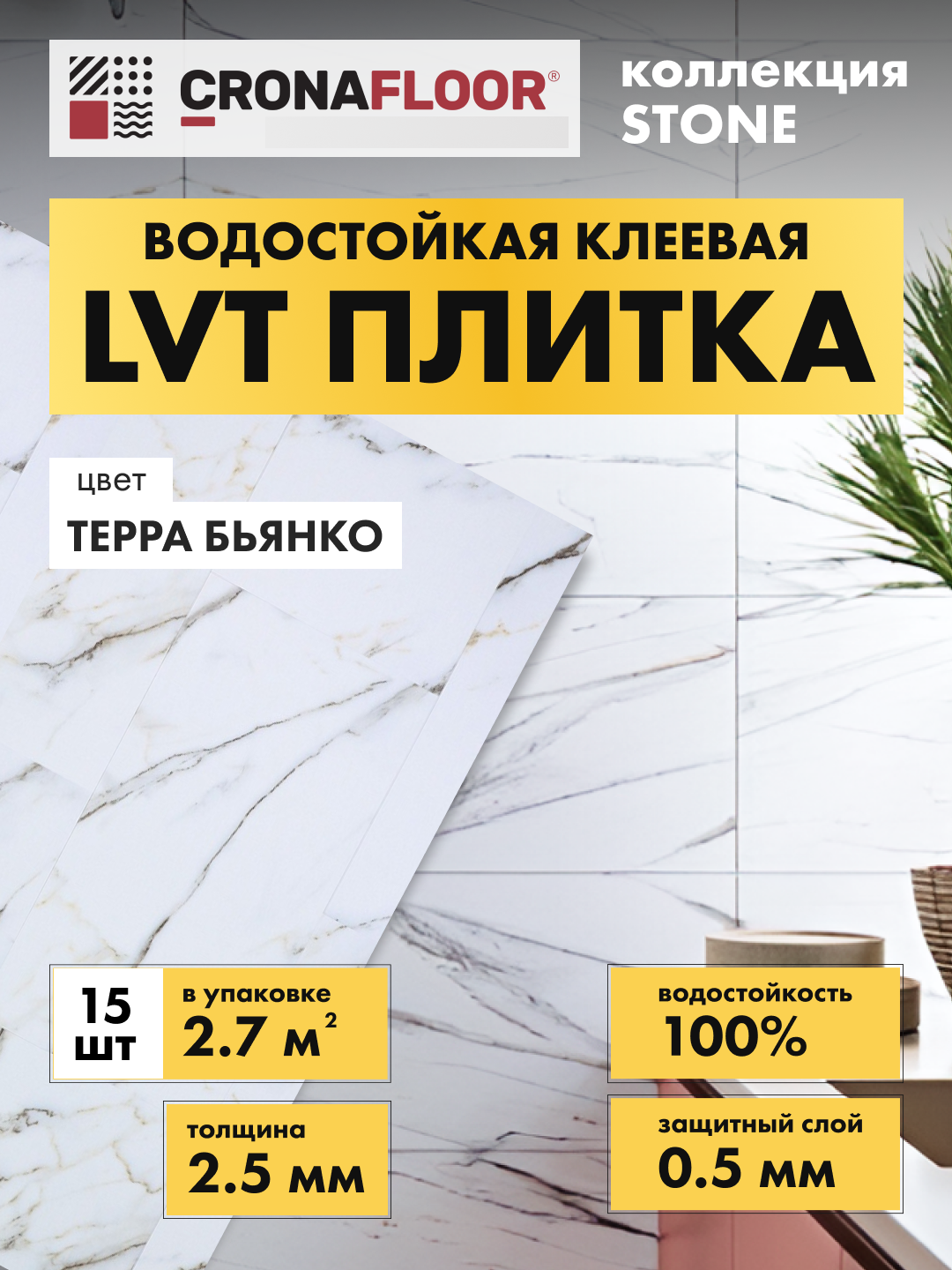 Виниловая плитка LVT CronaFloor Stone клеевая Терра Бьянко 010 (в уп. 2.7 м2)