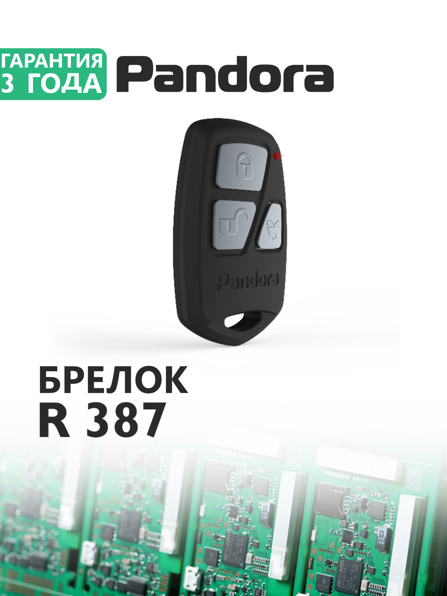 Дополнительный брелок Pandora R387 DX 50/70 (дополнительный, без дисплея)