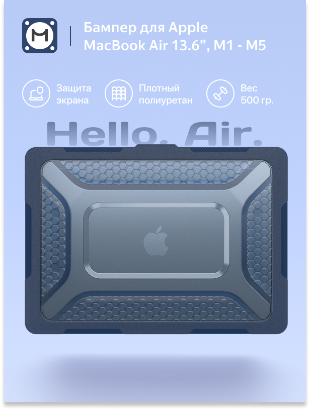 Бампер MosSeller c подставкой для MacBook Air 13.6 (M2, M3, M4, M5), Синий