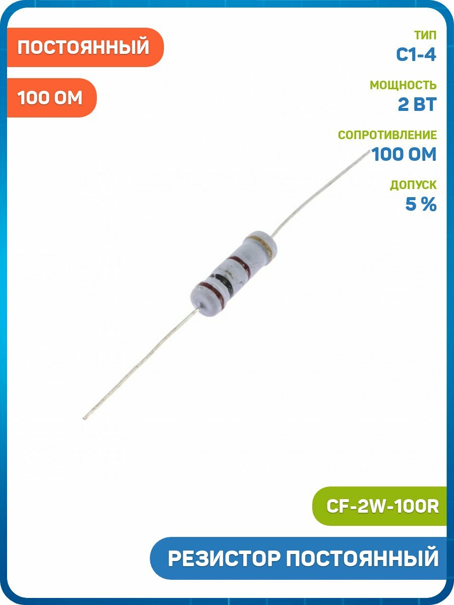 Резистор постоянный 2 Вт/100 Ом 5 % (CF-2W-100R)