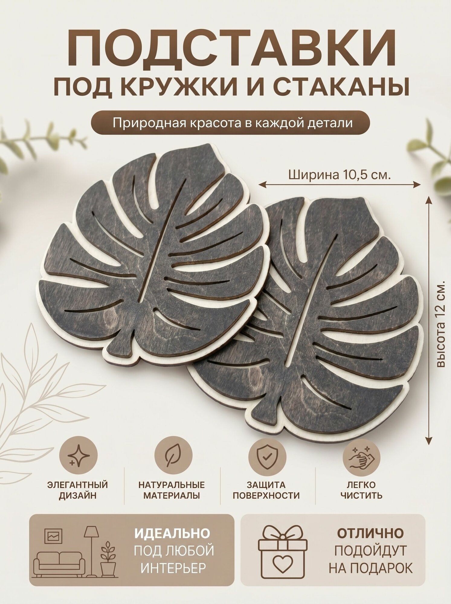 Подставки для кружек "Монстера", дерево, темно-коричневые, 10х12см, 2 шт.