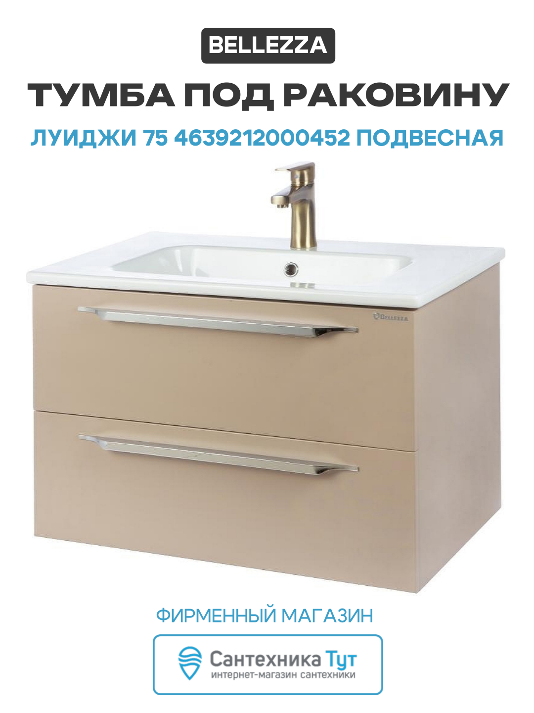 Тумба под раковину Bellezza Луиджи 75 4639212000452 подвесная Капучино МДФ / ЛДСП капучино с ящиками