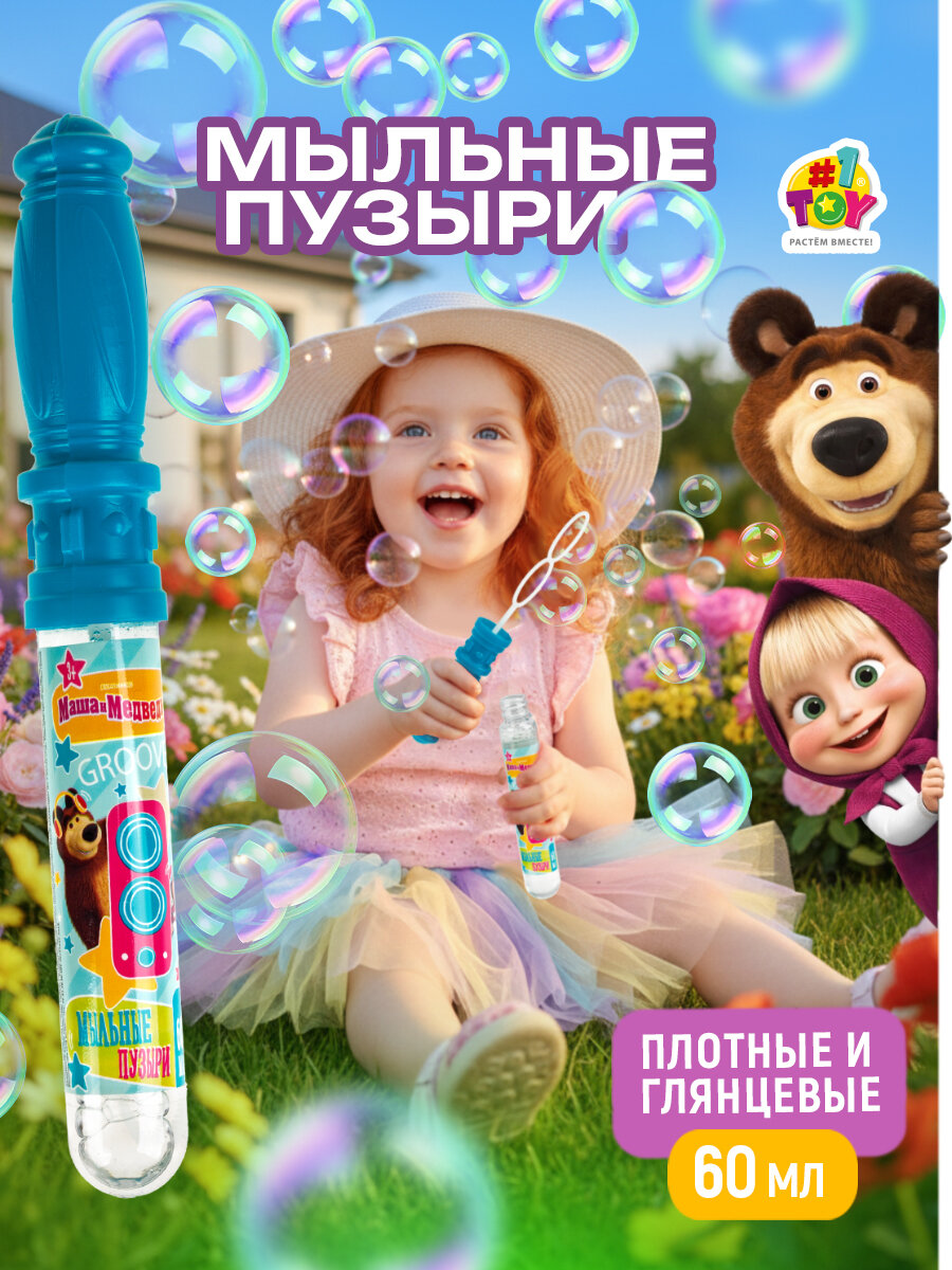 Мыльные пузыри 1TOY Маша и Медведь, детские, маленькие, для мальчиков, девочек и малышей, 60 мл